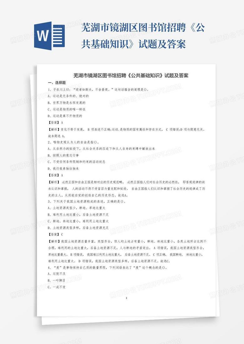 芜湖市镜湖区图书馆招聘公共基础知识试题及答案Word模板下载 编号qxdovpaa 熊猫办公