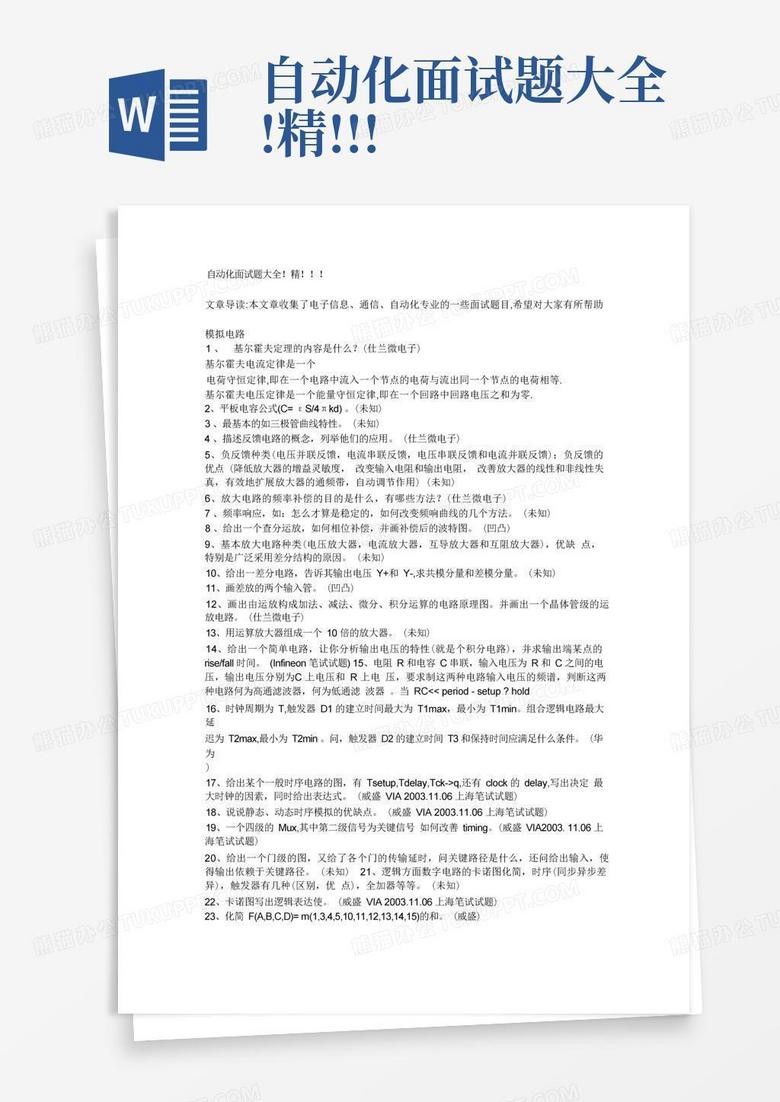 自动化面试题大全 精 Word模板下载 编号ldvpbgjb 熊猫办公