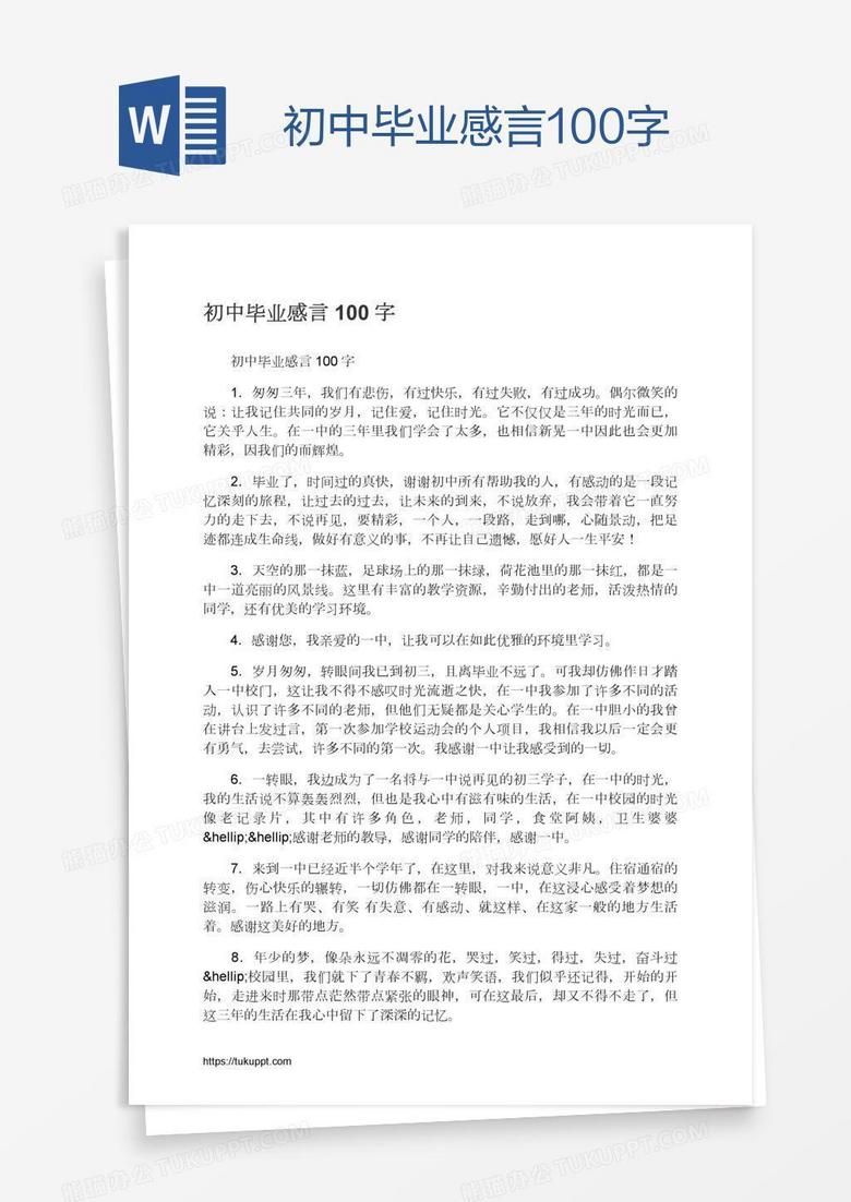 初中毕业感言100字Word模板下载 编号oakezapv 熊猫办公