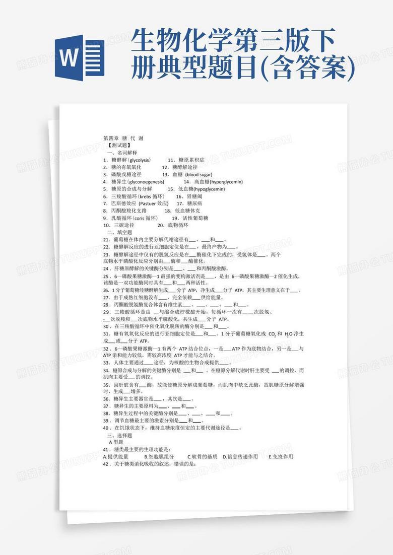 生物化学第三版下册典型题目 含答案 Word模板下载 编号qpxbwejz 熊猫办公