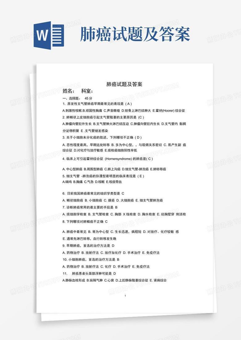 肺癌试题及答案Word模板下载 编号qvbjwwnn 熊猫办公