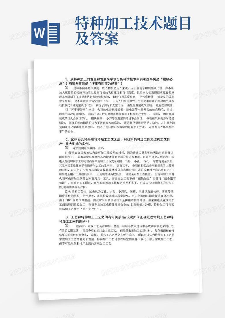 特种加工技术题目及答案Word模板下载 熊猫办公