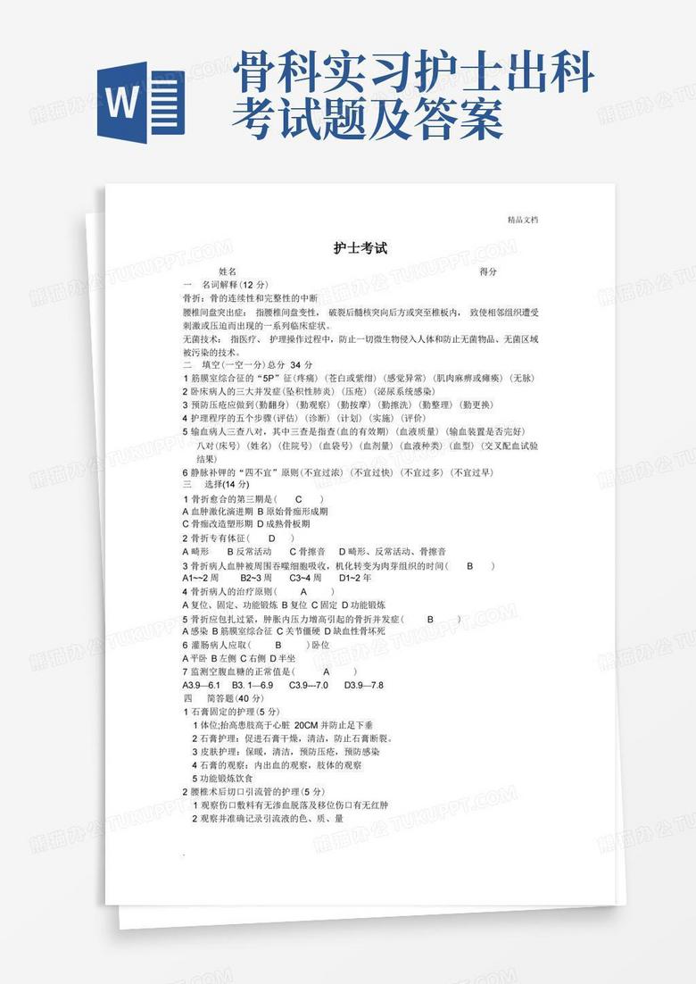 骨科实习护士出科考试题及答案Word模板下载 编号ljmyzxnk 熊猫办公