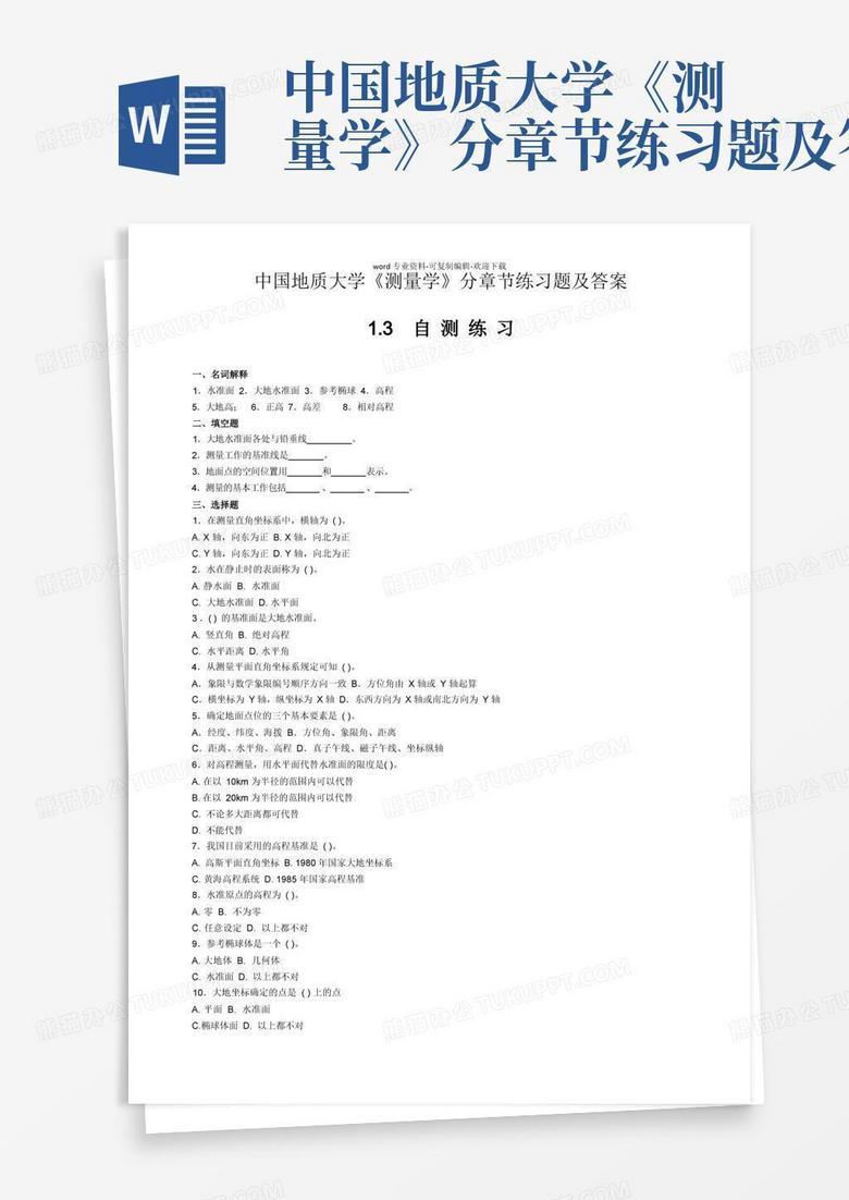中国地质大学测量学分章节练习题及答案Word模板下载 编号ldvpbjxv 熊猫办公