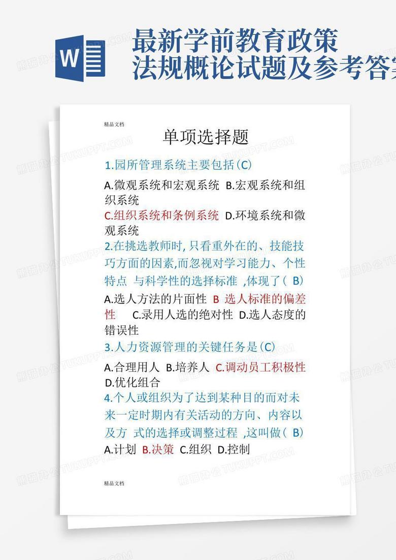 最新学前教育政策法规概论试题及参考答案Word模板下载 编号lorkwjvb 熊猫办公
