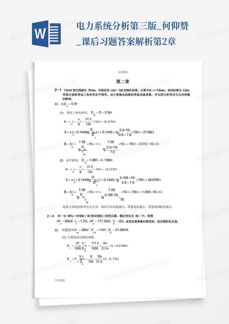 电力系统分析第三版 何仰赞 课后习题答案解析第2章Word模板下载 编号qorkwmwz 熊猫办公