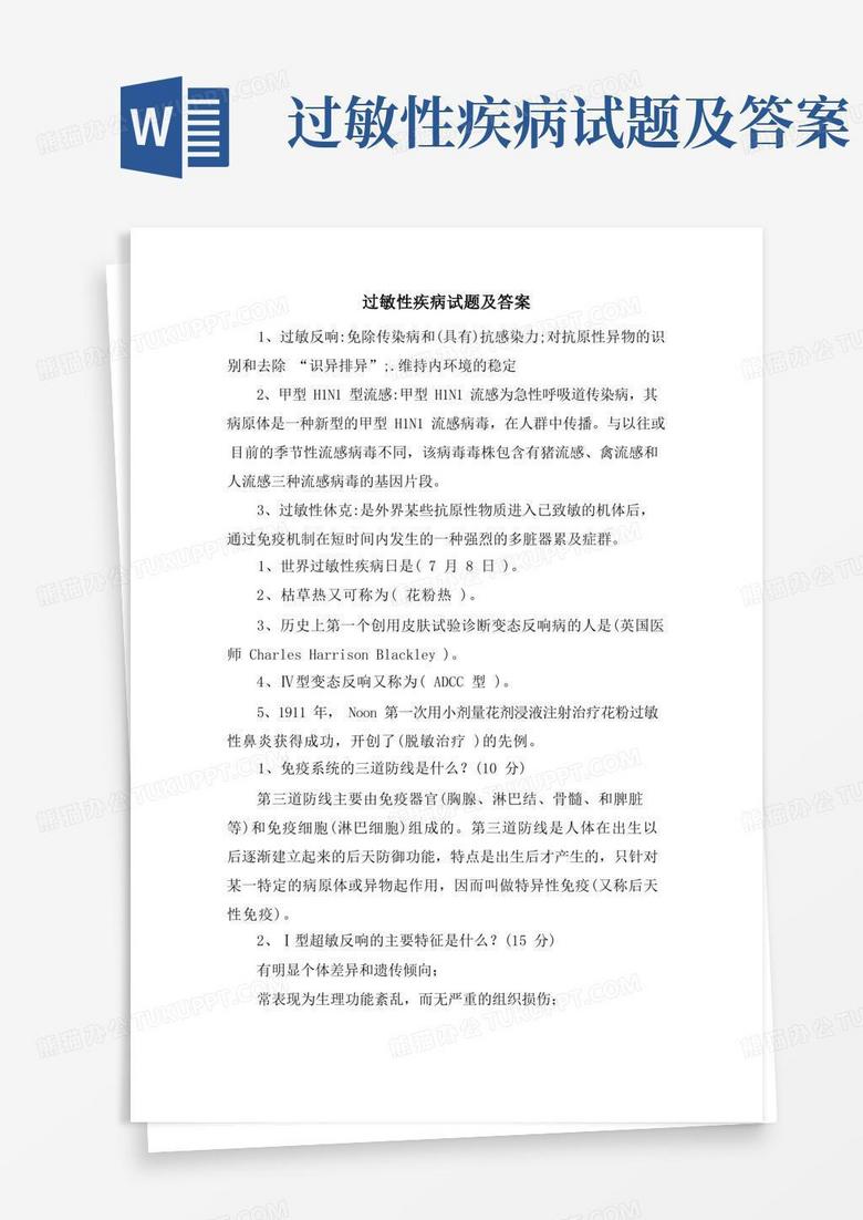 过敏性疾病试题及答案Word模板下载 编号qdvpbdok 熊猫办公