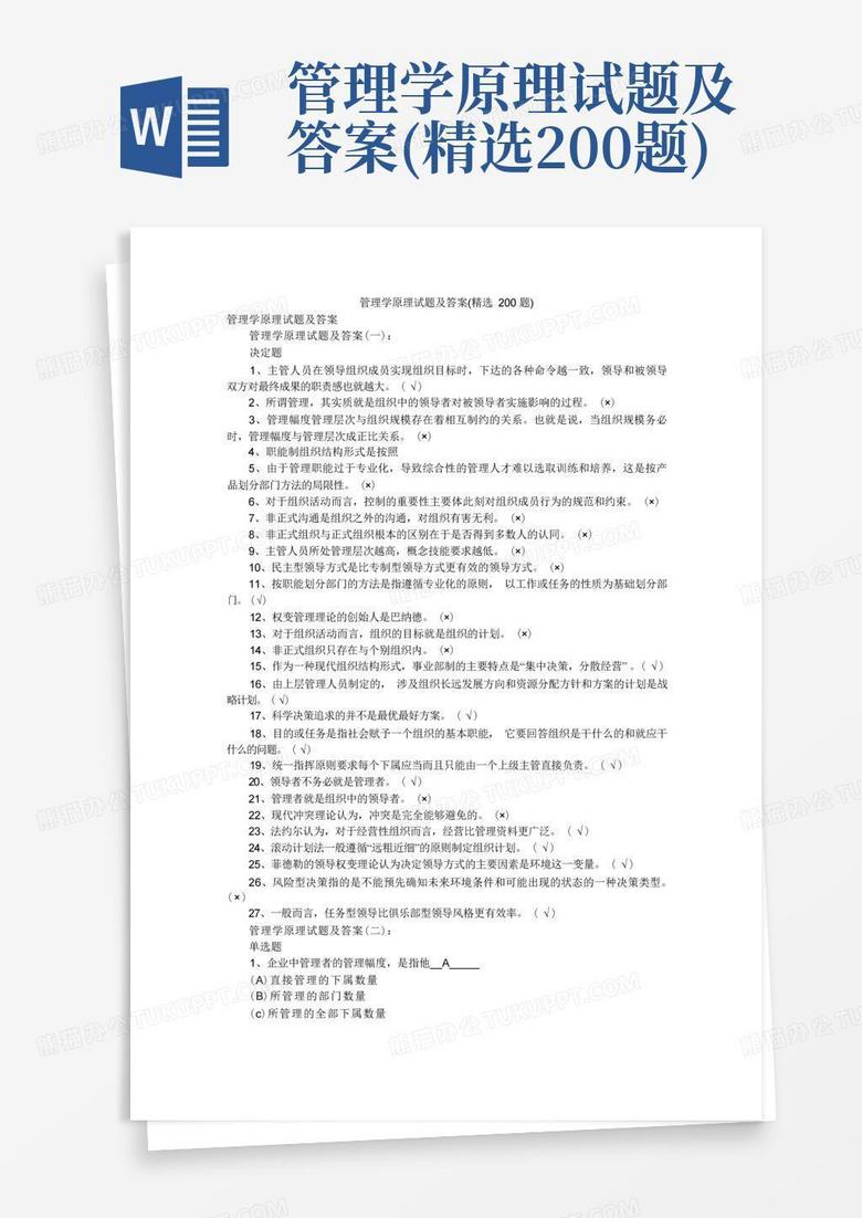 管理学原理试题及答案 精选200题 Word模板下载 编号lmyakprp 熊猫办公