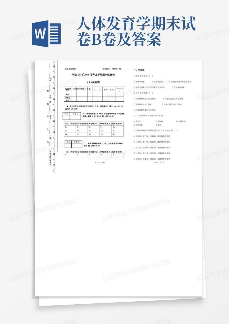 人体发育学期末试卷b卷及答案Word模板下载 熊猫办公
