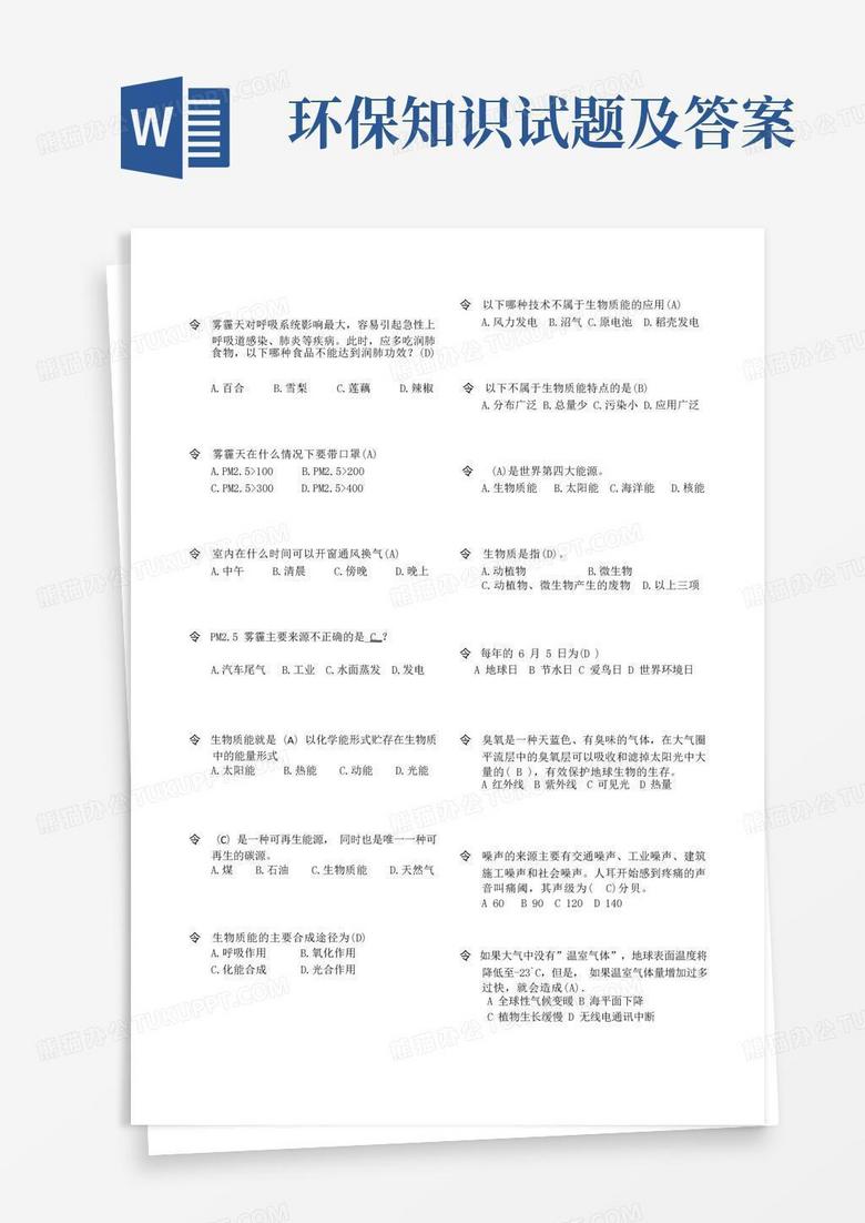 环保知识试题及答案Word模板下载 编号qmyazxom 熊猫办公