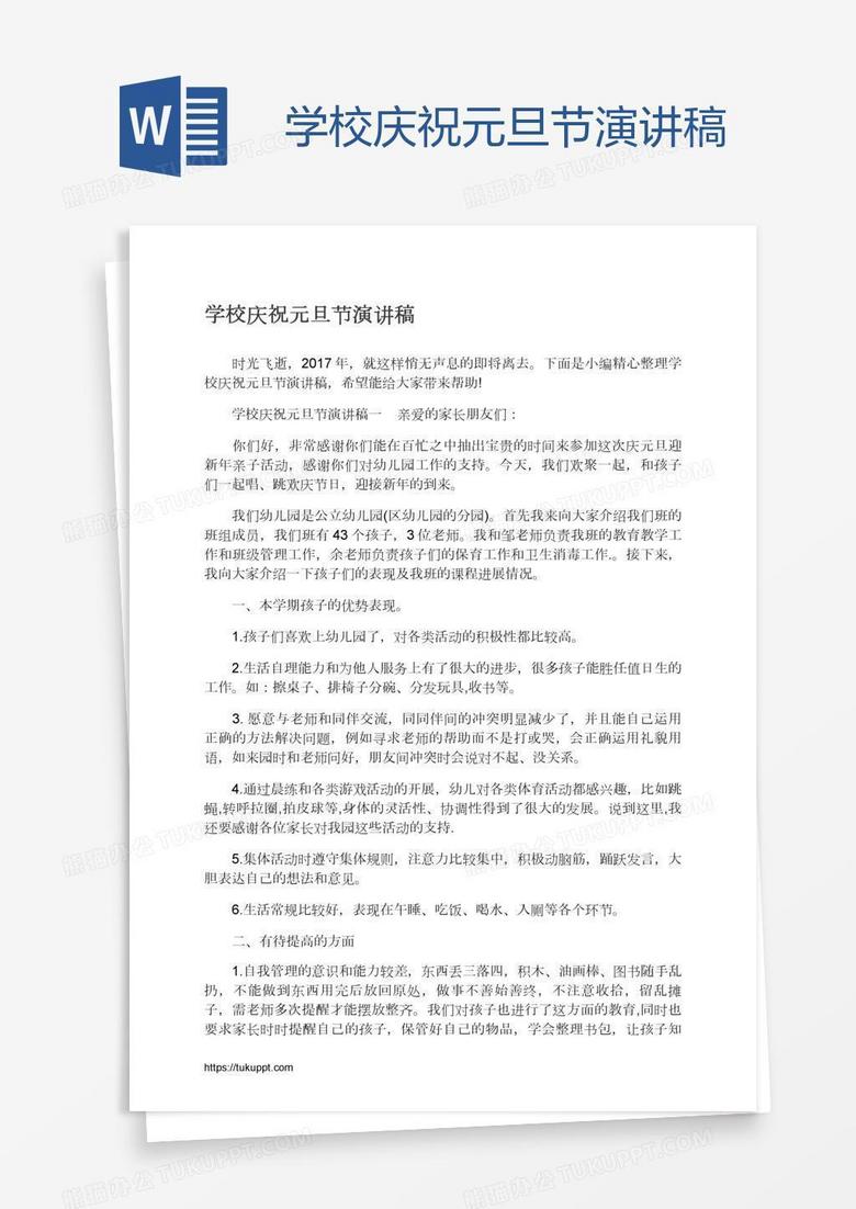 学校庆祝元旦节演讲稿Word模板下载 熊猫办公