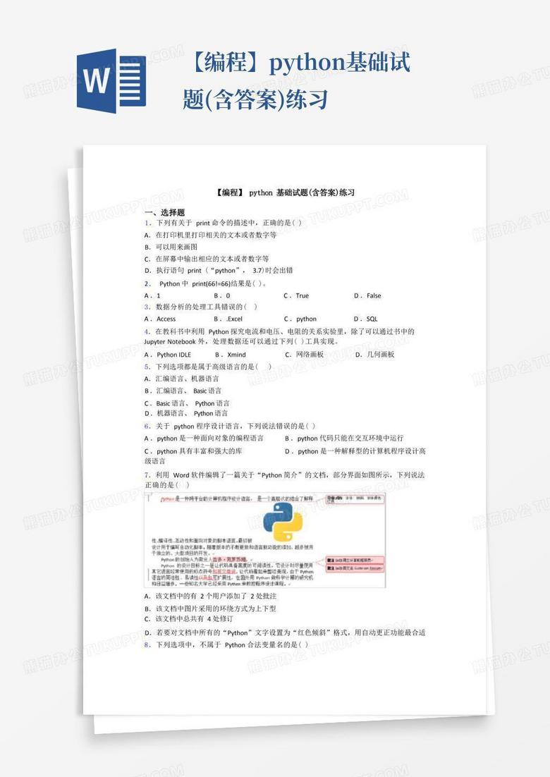 编程python基础试题 含答案 练习Word模板下载 编号qgpgygpn 熊猫办公
