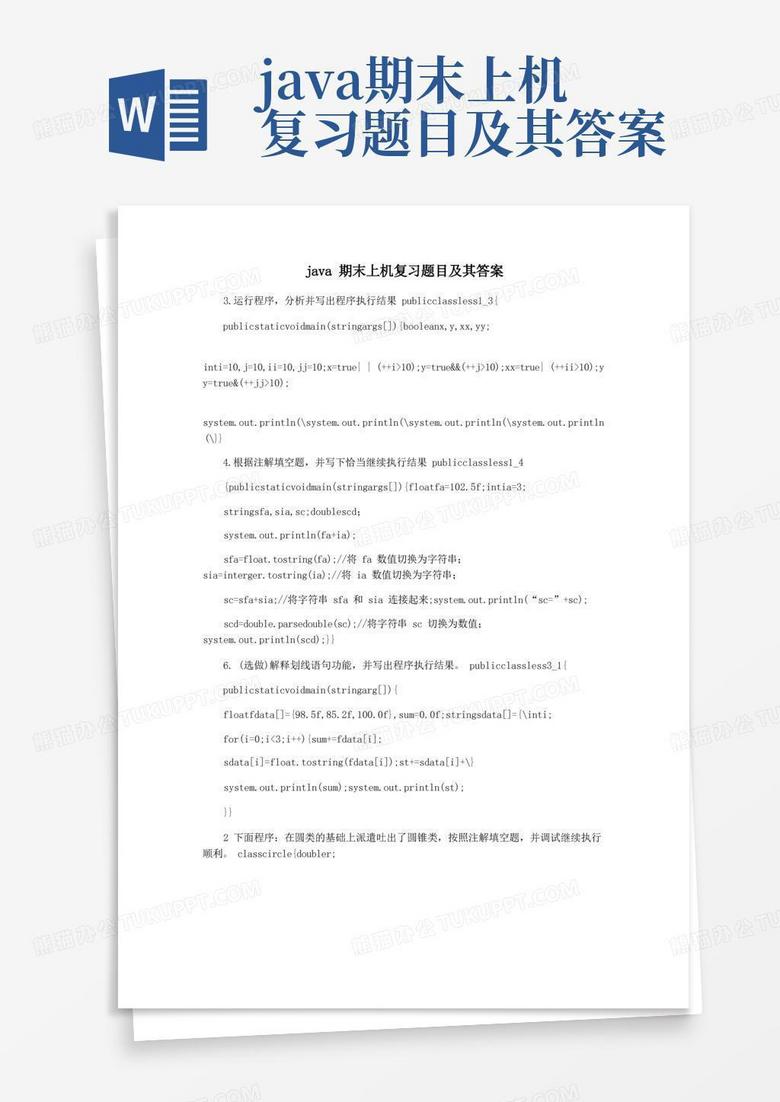 java期末上机复习题目及其答案Word模板下载 编号lkpwmwnz 熊猫办公