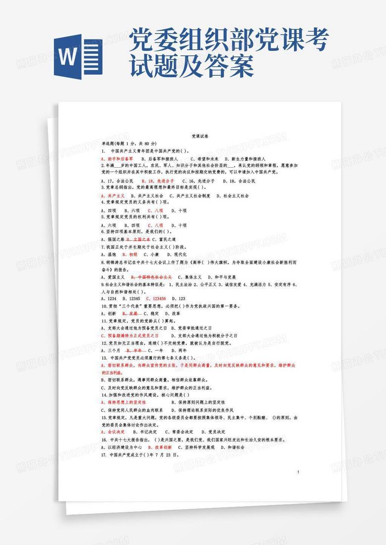 党委组织部党课考试题及答案Word模板下载 编号lwkmgmjv 熊猫办公