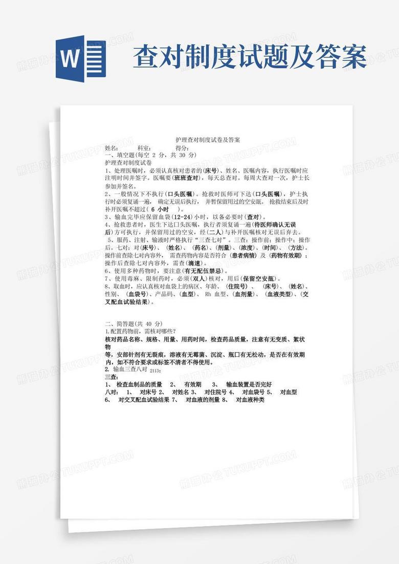 查对制度试题及答案Word模板下载 编号lxpmwozb 熊猫办公