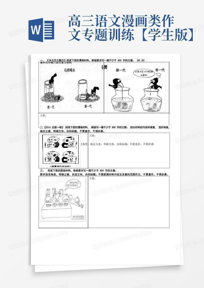 高三语文漫画类作文专题训练学生版Word模板下载 编号qgpgyoay 熊猫办公