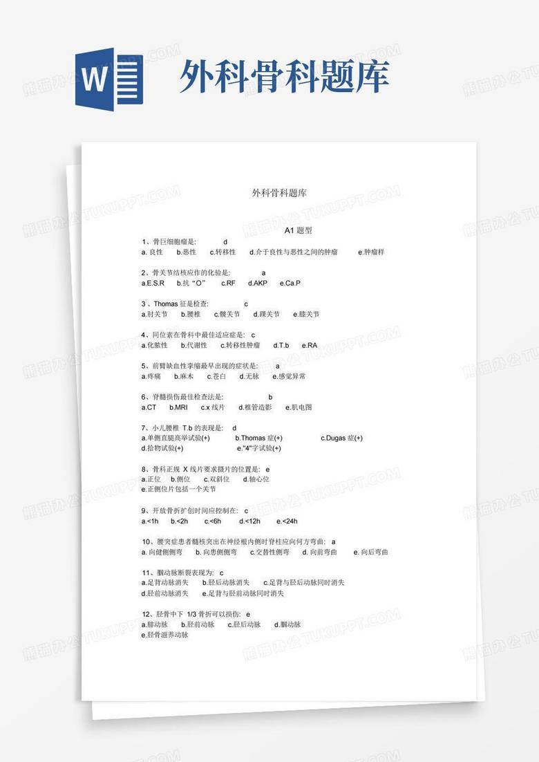 外科骨科题库Word模板下载 编号lrmxawxx 熊猫办公