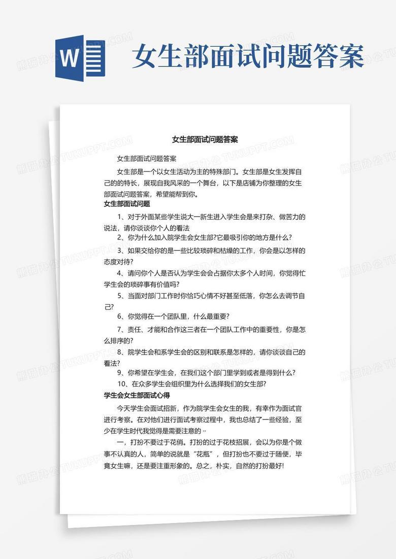 女生部面试问题答案Word模板下载 编号qnrgddbb 熊猫办公
