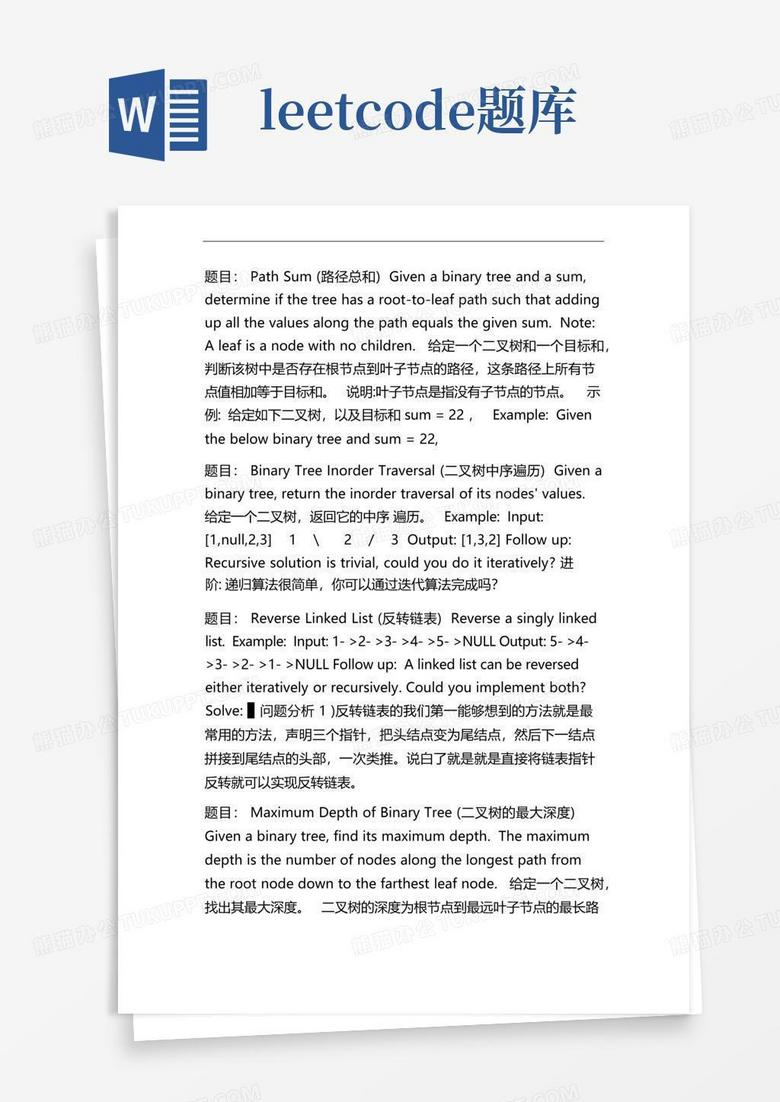 leetcode题库Word模板下载 编号lpxbkkpv 熊猫办公