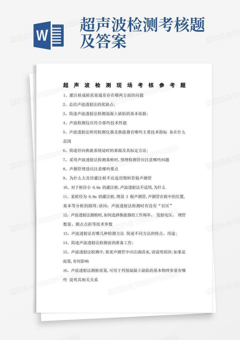 超声波检测考核题及答案Word模板下载 编号lwkmggjv 熊猫办公