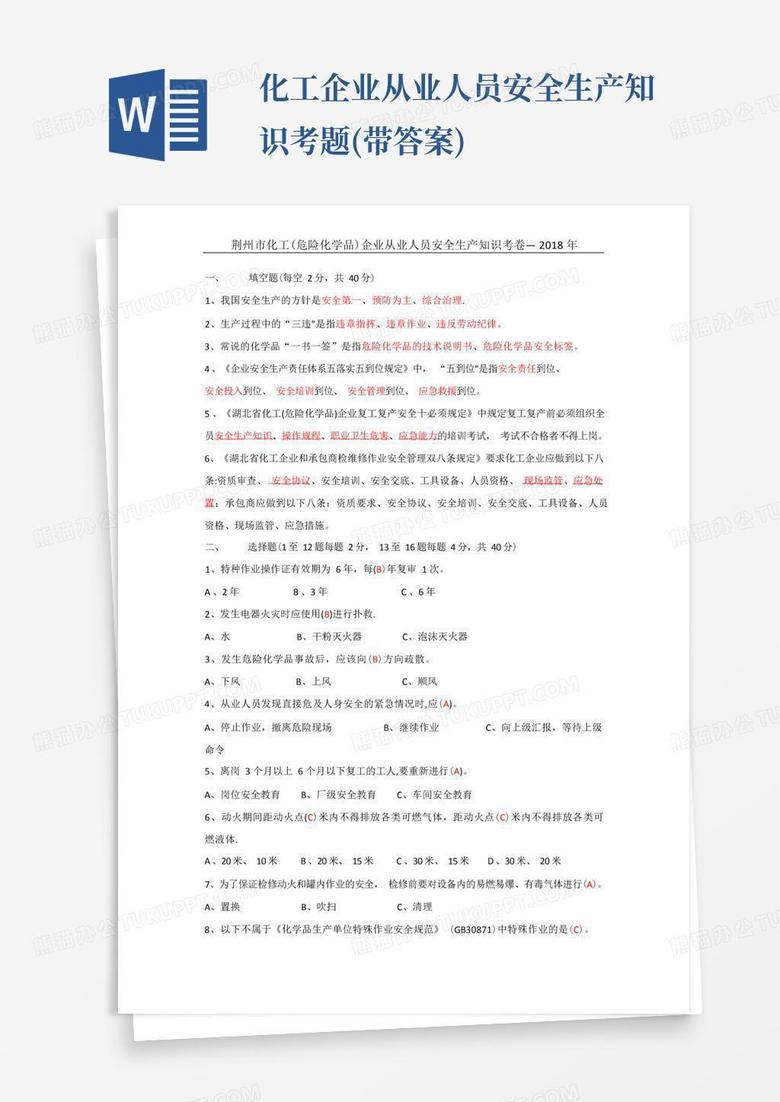 化工企业从业人员安全生产知识考题 带答案 Word模板下载 编号lnrgdkeo 熊猫办公