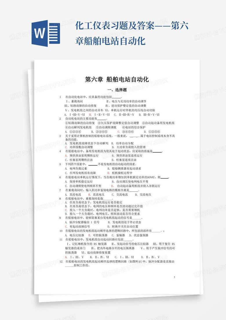 化工仪表习题及答案第六章船舶电站自动化Word模板下载 编号lmyazgne 熊猫办公