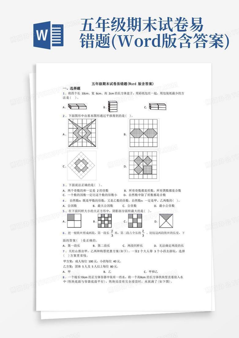五年级期末试卷易错题 版含答案 Word模板下载 编号qpxbknam 熊猫办公