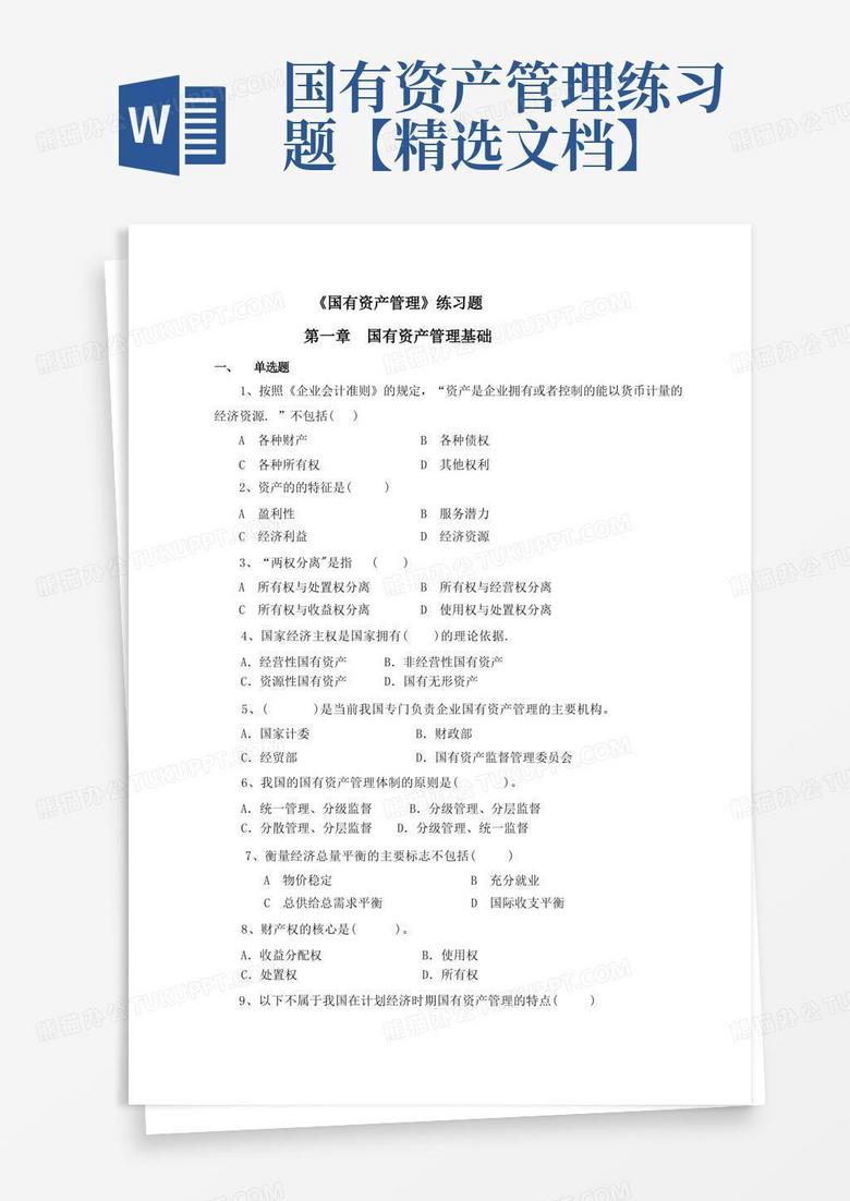 国有资产管理练习题精选文档Word模板下载 熊猫办公