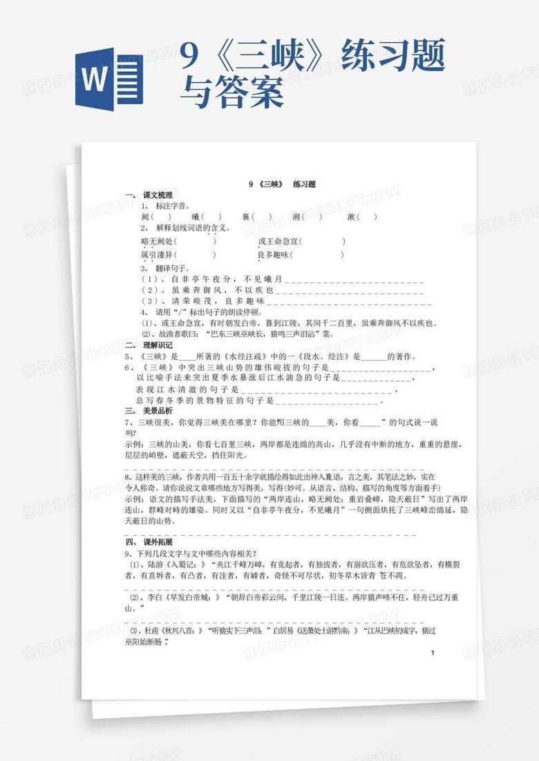 9三峡练习题与答案Word模板下载 编号qnrgmzbn 熊猫办公