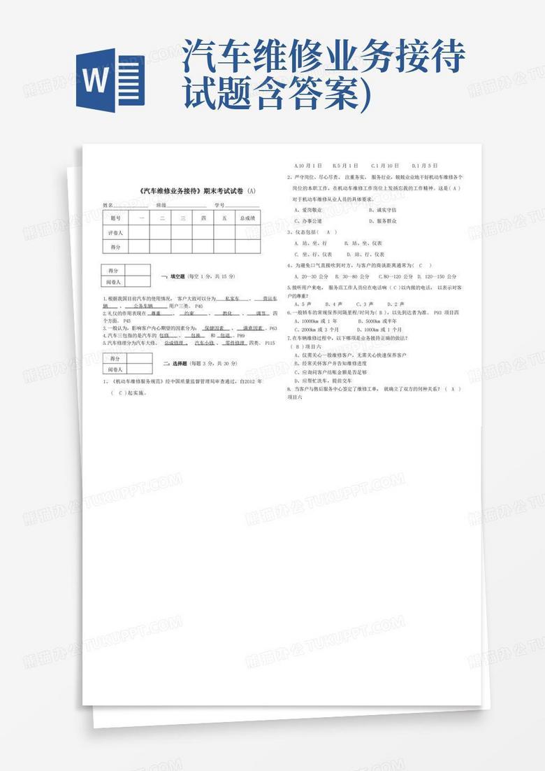 汽车维修业务接待试题含答案 Word模板下载 编号ldvpmrym 熊猫办公