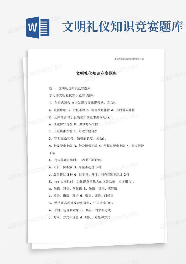 文明礼仪知识竞赛题库Word模板下载 编号qxdomwkb 熊猫办公