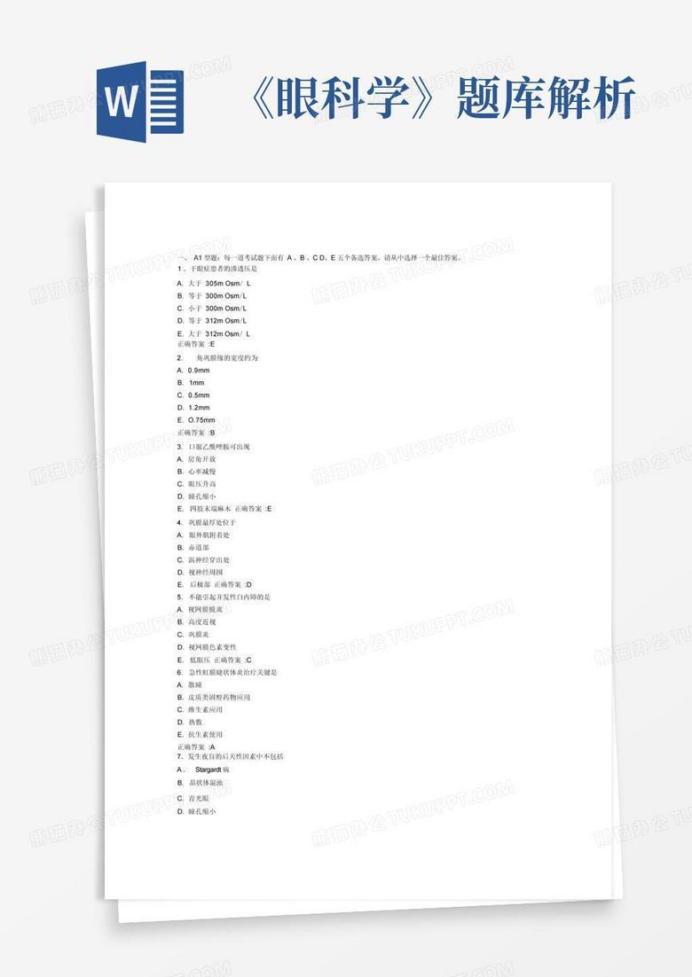 眼科学题库解析Word模板下载 编号lorkobrx 熊猫办公