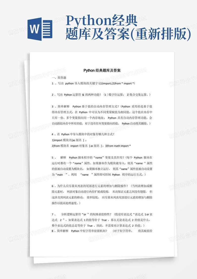 python经典题库及答案 重新排版 Word模板下载 熊猫办公