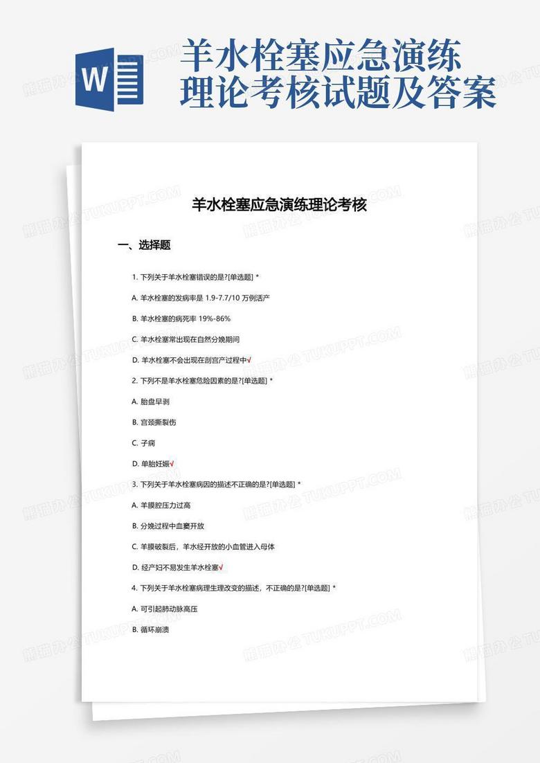 羊水栓塞应急演练理论考核试题及答案Word模板下载 编号lgpgdeea 熊猫办公