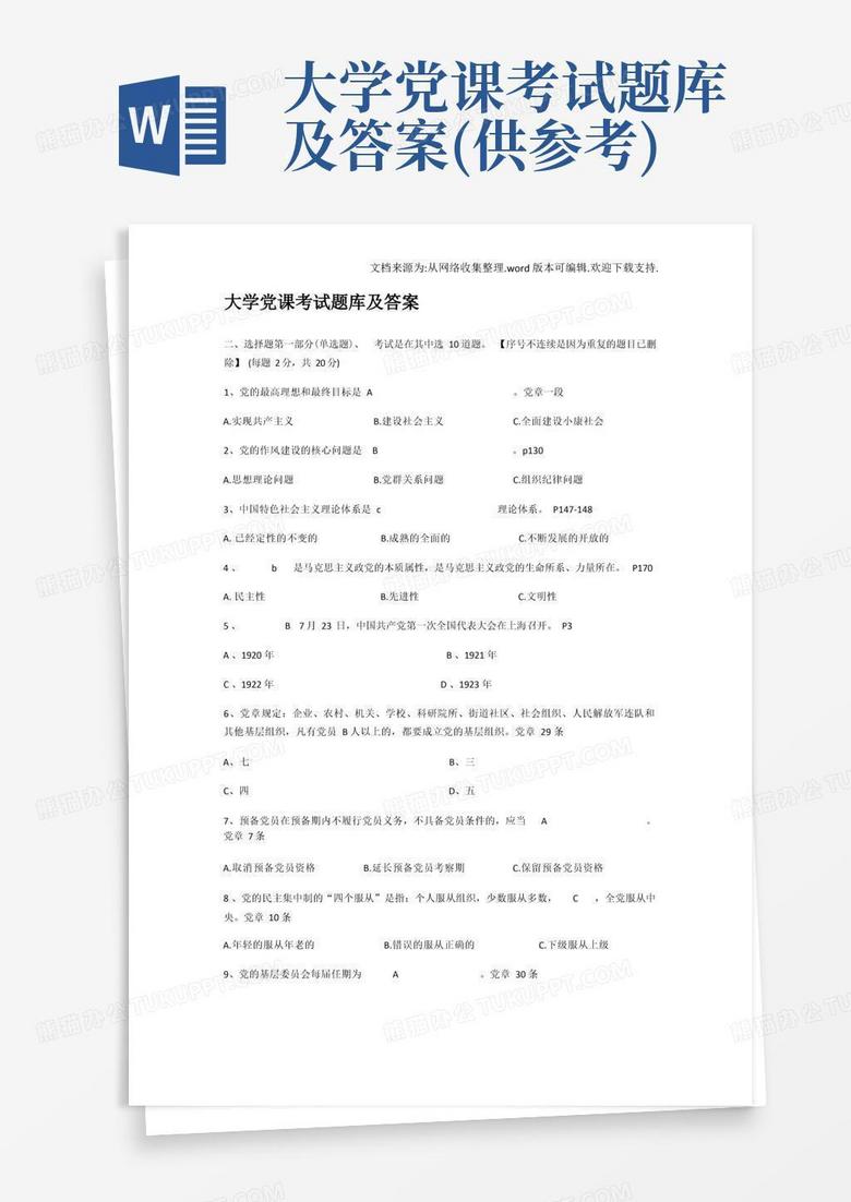 大学党课考试题库及答案 供参考 Word模板下载 编号qjmyxadr 熊猫办公