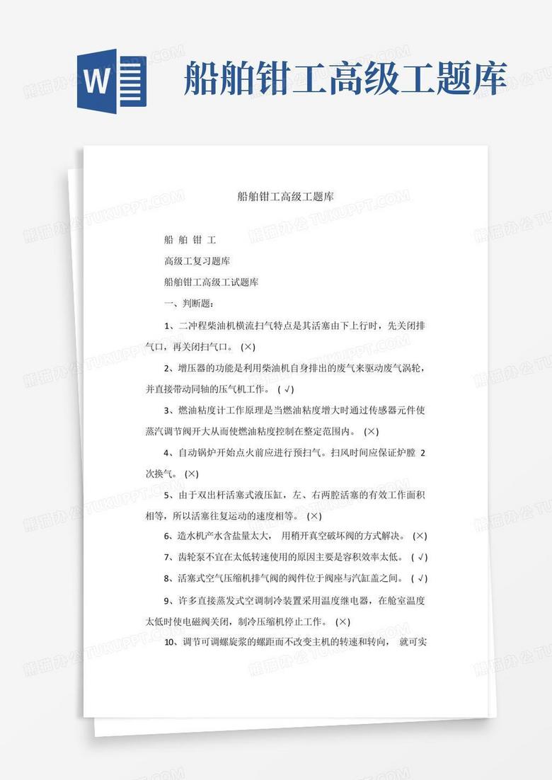 船舶钳工高级工题库Word模板下载 熊猫办公