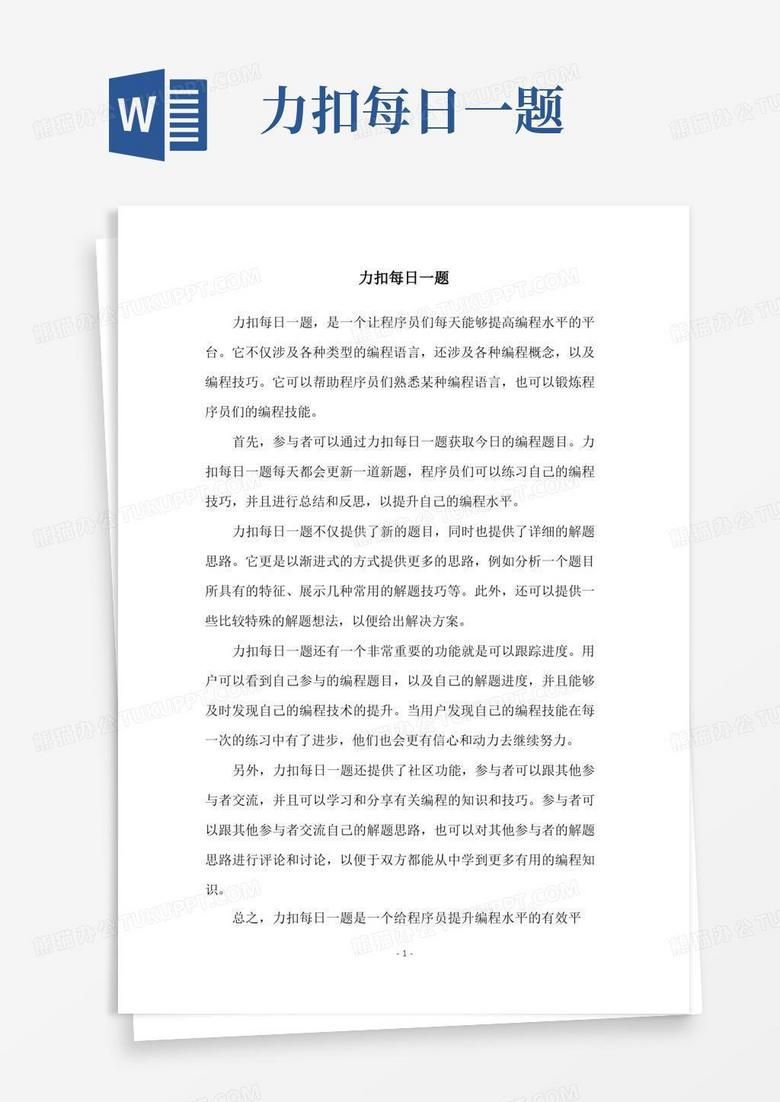 力扣每日一题Word模板下载 编号lbxgrmxo 熊猫办公