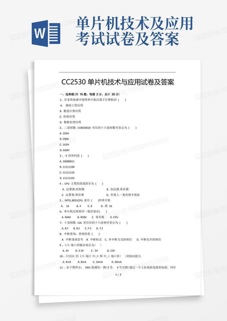单片机技术及应用考试试卷及答案Word模板下载 编号qexpoemy 熊猫办公