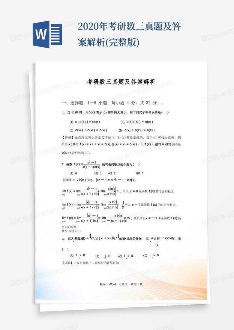 2020年考研数三真题及答案解析 完整版 Word模板下载 编号qaxbaook 熊猫办公