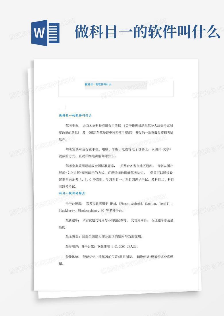 做科目一的软件叫什么Word模板下载 熊猫办公