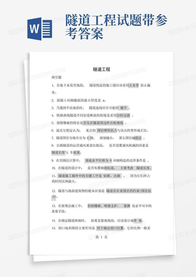 隧道工程试题带参考答案Word模板下载 编号qznkxrna 熊猫办公