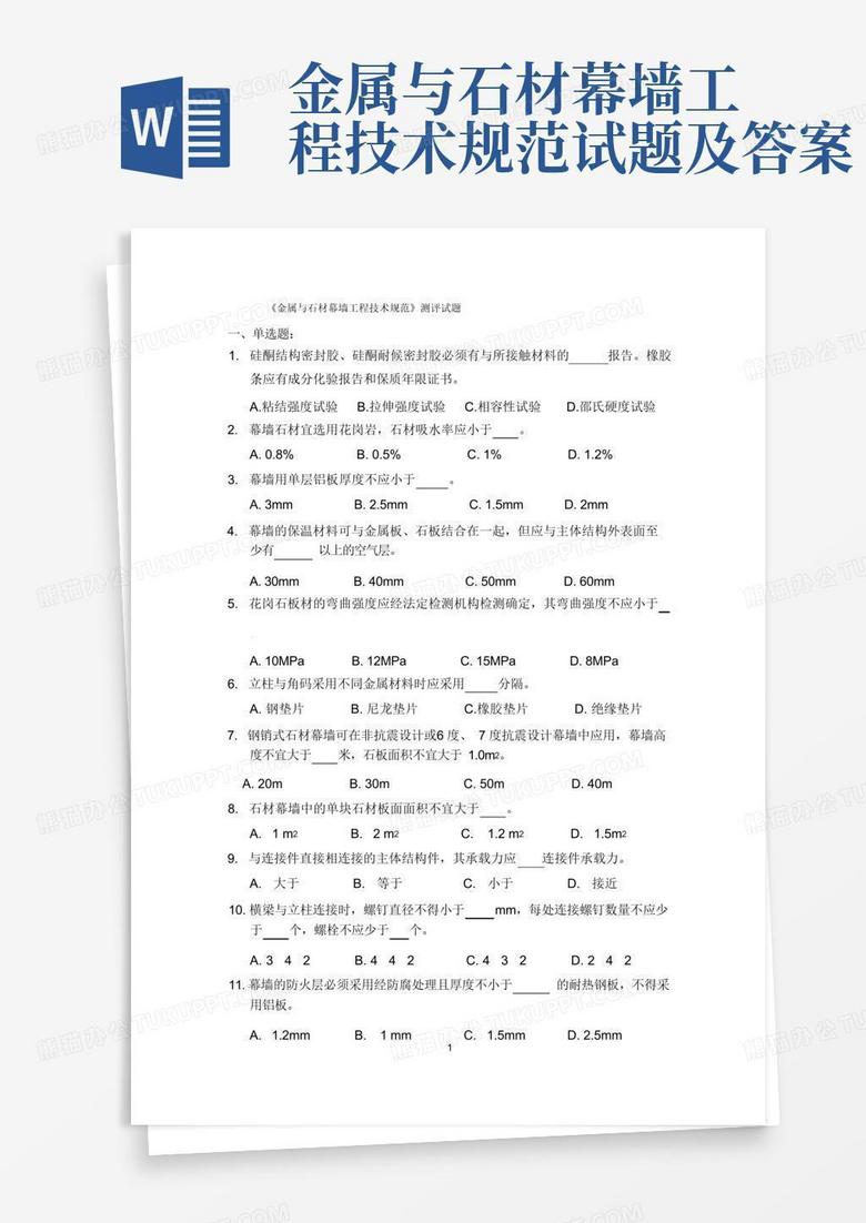 金属与石材幕墙工程技术规范试题及答案Word模板下载 编号qjmyonyv 熊猫办公
