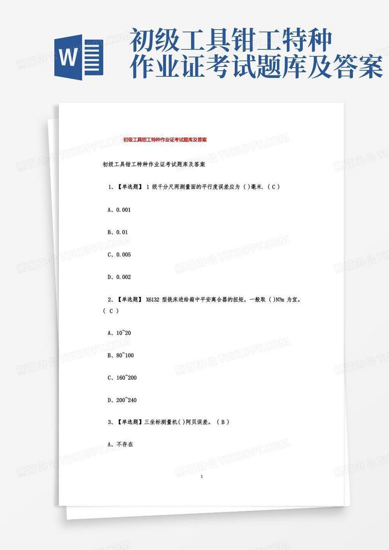 初级工具钳工特种作业证考试题库及答案Word模板下载 编号lexnvmrb 熊猫办公