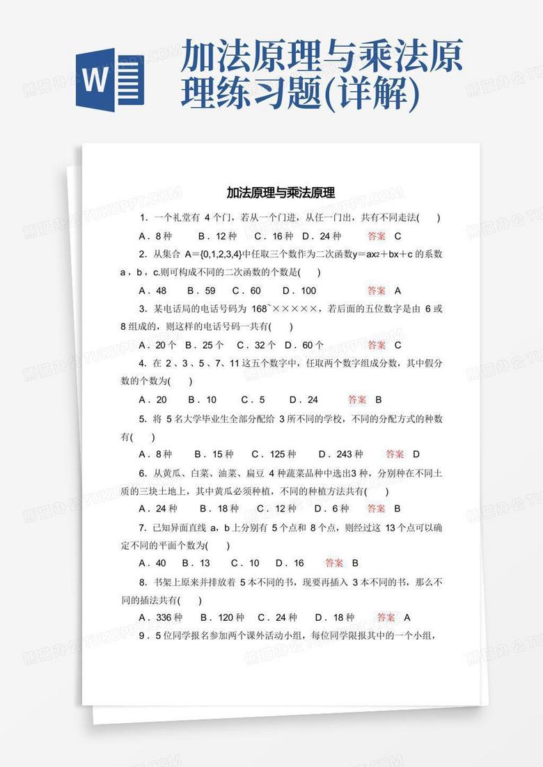 加法原理与乘法原理练习题 详解 Word模板下载 熊猫办公