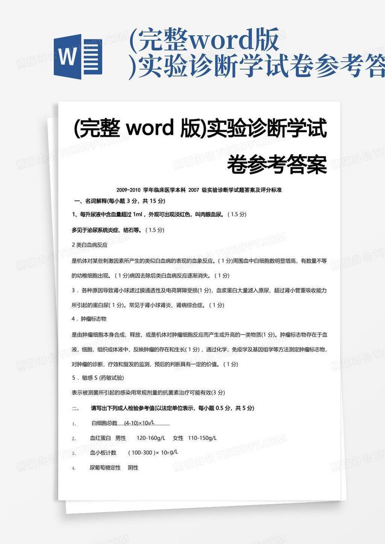 完整版 实验诊断学试卷参考答案Word模板下载 编号lgpgejdy 熊猫办公