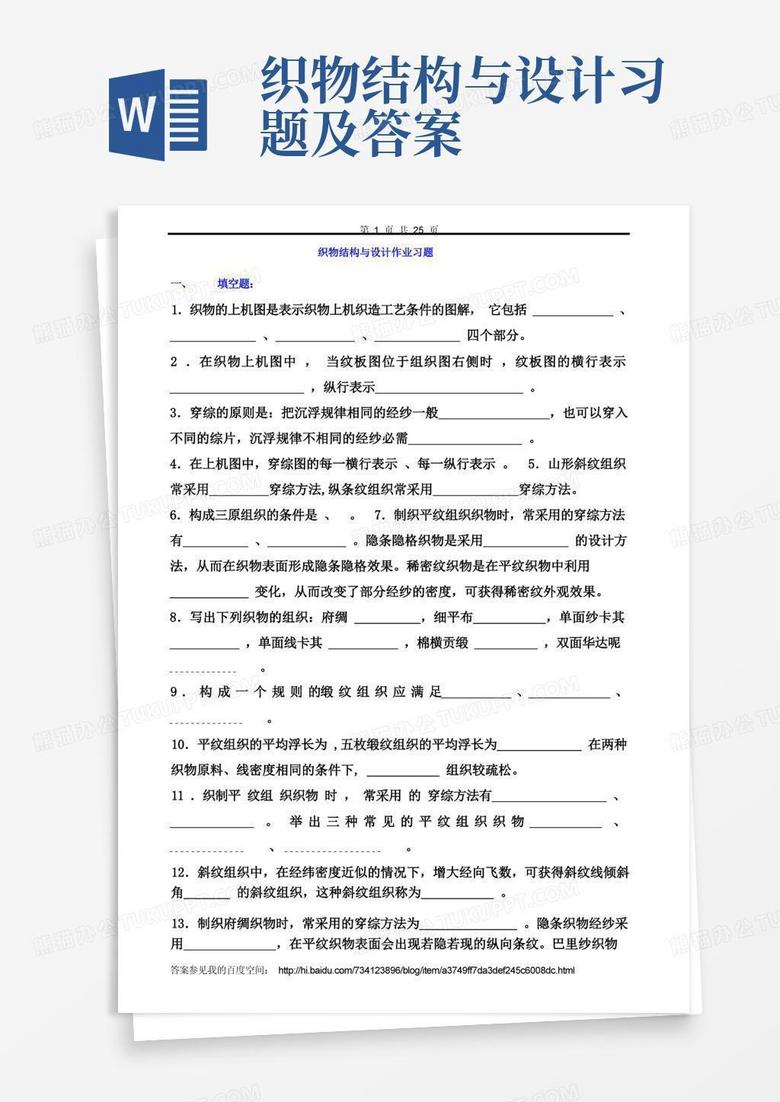 织物结构与设计习题及答案Word模板下载 熊猫办公