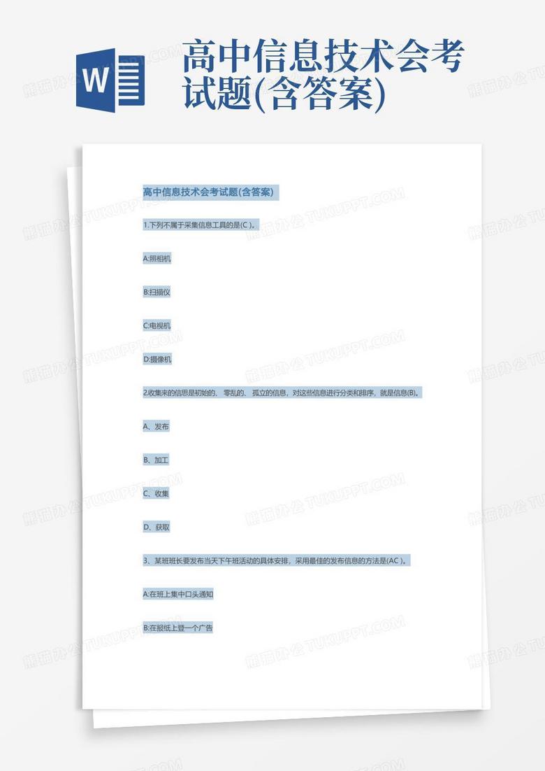 高中信息技术会考试题 含答案 Word模板下载 熊猫办公