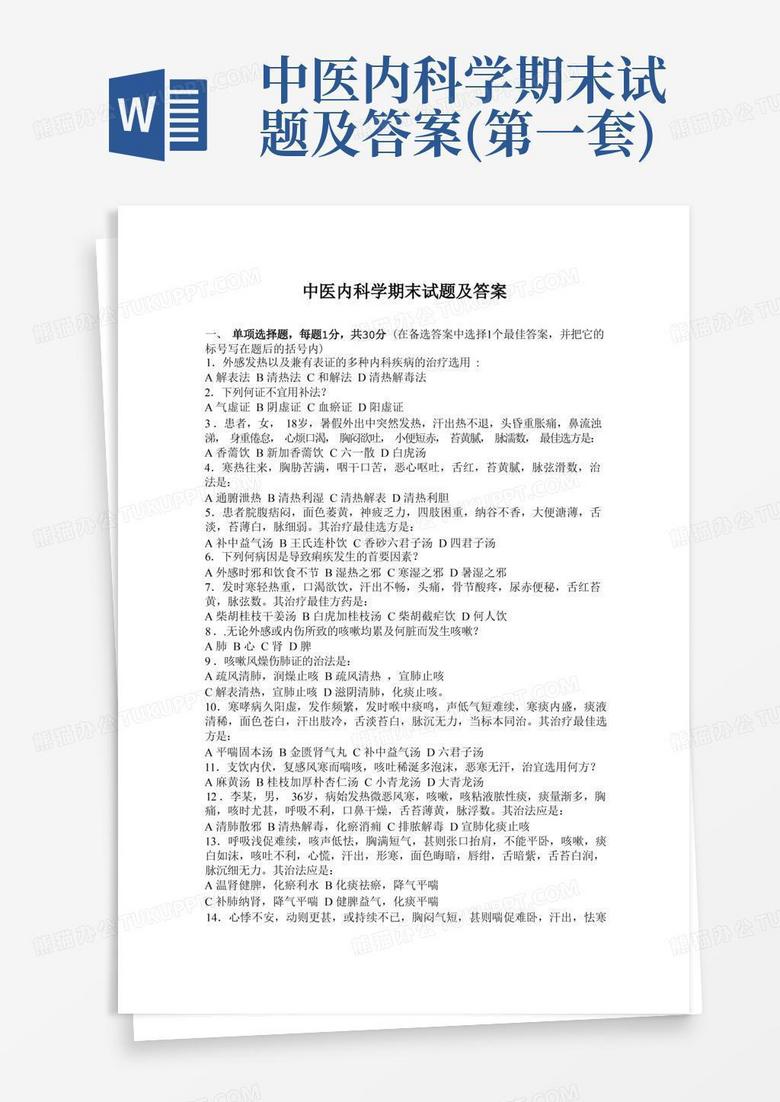 中医内科学期末试题及答案 第一套 Word模板下载 编号qwkmdjnb 熊猫办公