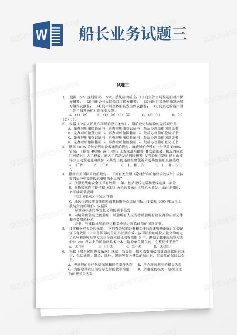 船长业务试题三Word模板下载 编号qexpaojd 熊猫办公