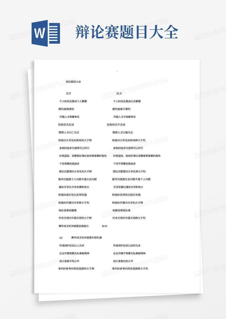 辩论赛题目大全Word模板下载 编号qvbjzpmb 熊猫办公
